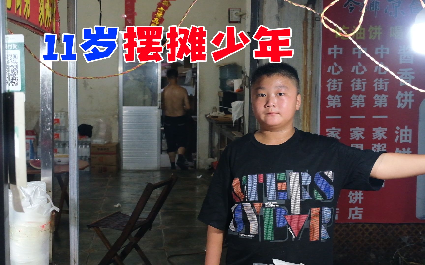 11岁摆摊少年:从幼儿园就开始帮忙,没人让我干,看他忙我就上手了