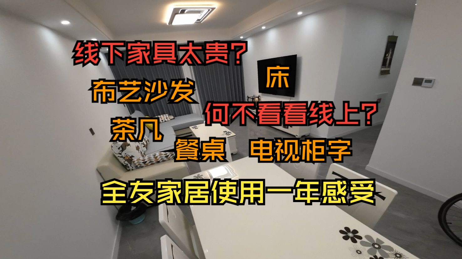 全友家居一年使用感受