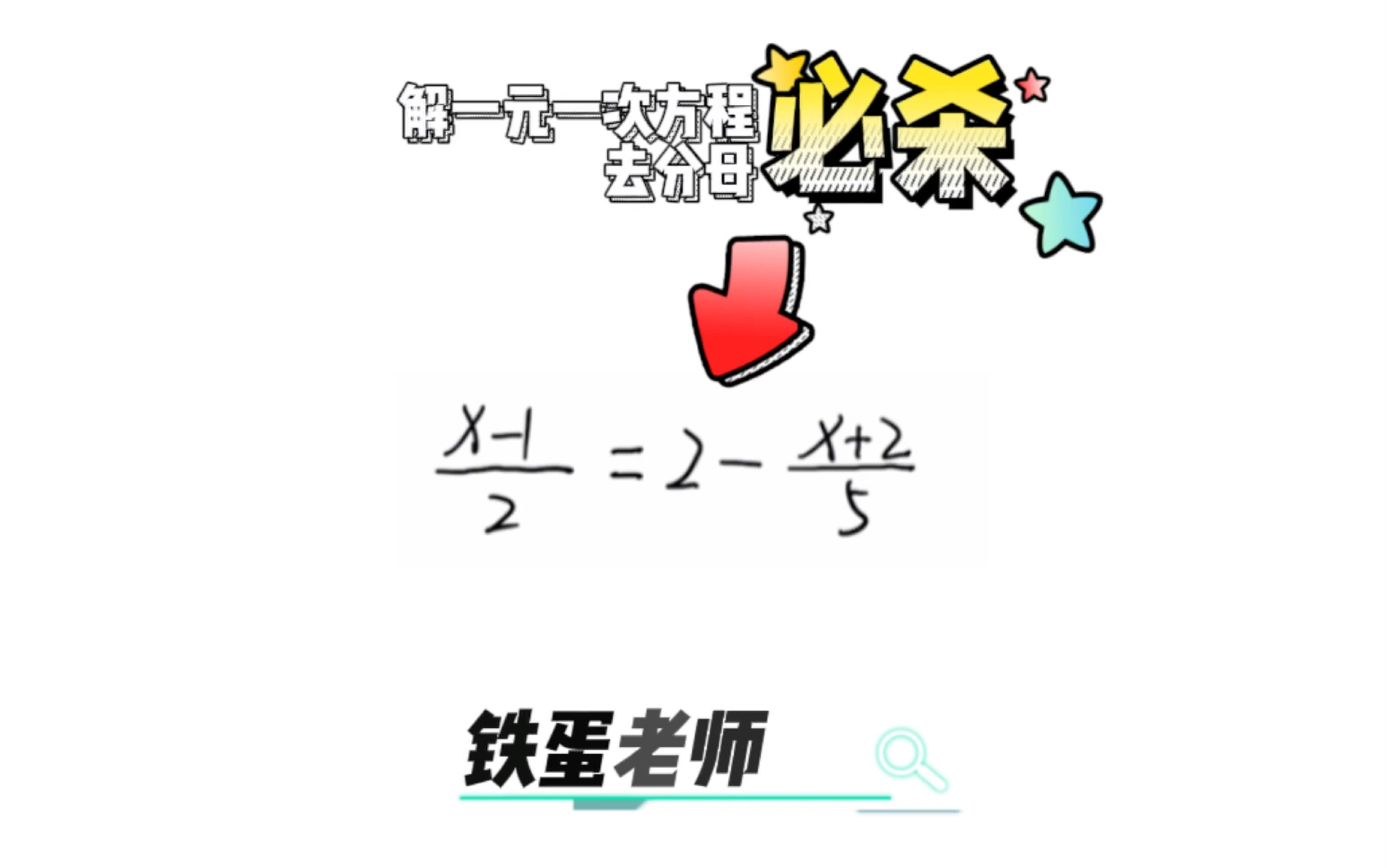 解一元一次方程去分母必杀技