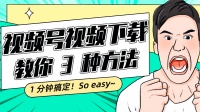 如何下载微信视频号的视频?教你 3 种方法,1 分钟轻松搞定!
