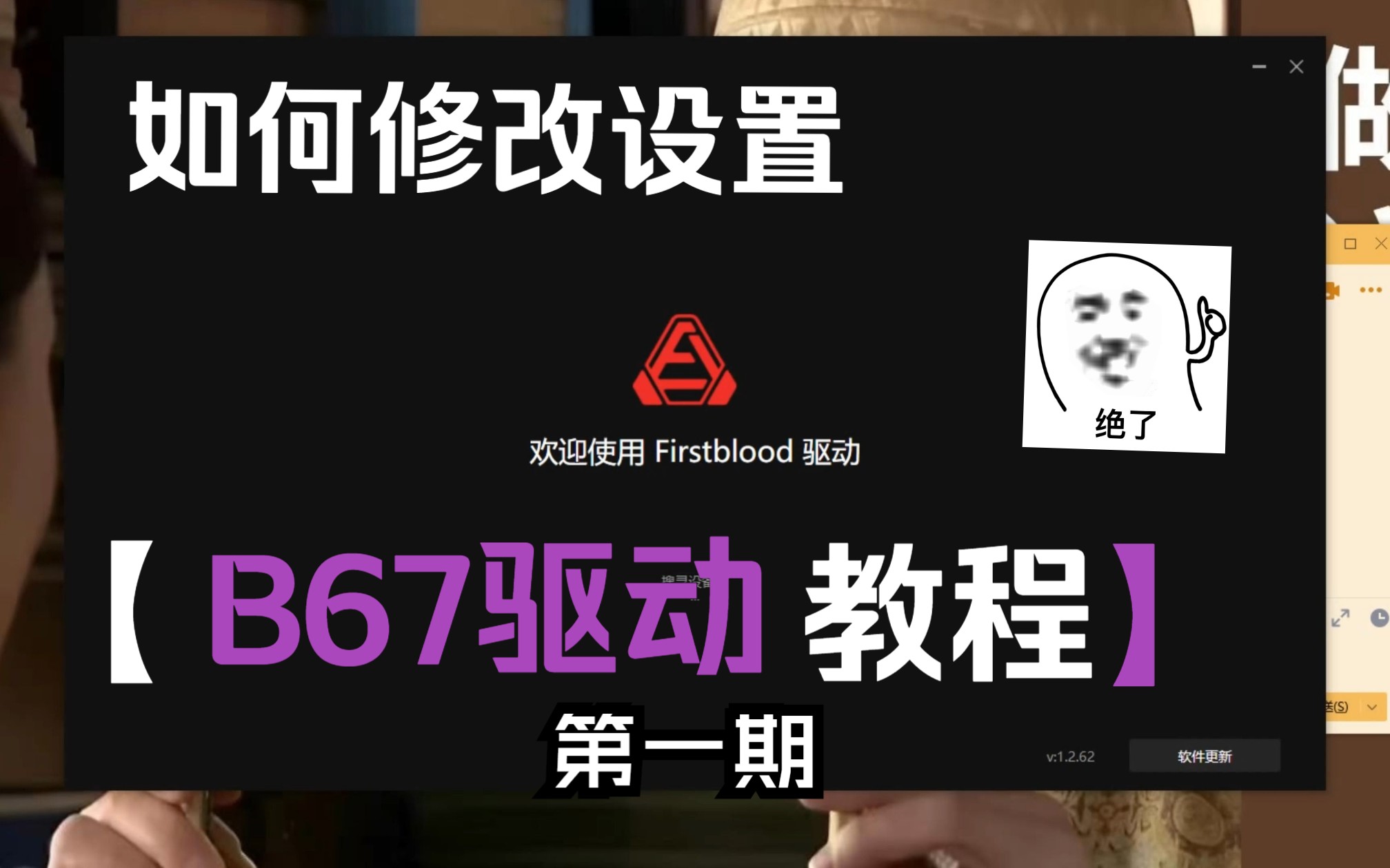 【驱动教程】一血b67如何修改按键设置(第一期)