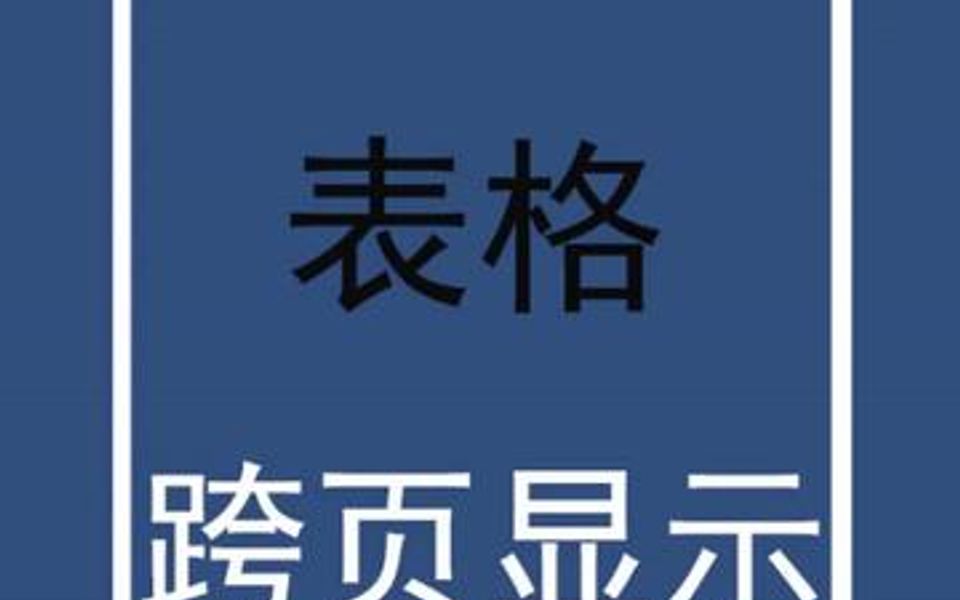 word表格跨页显示