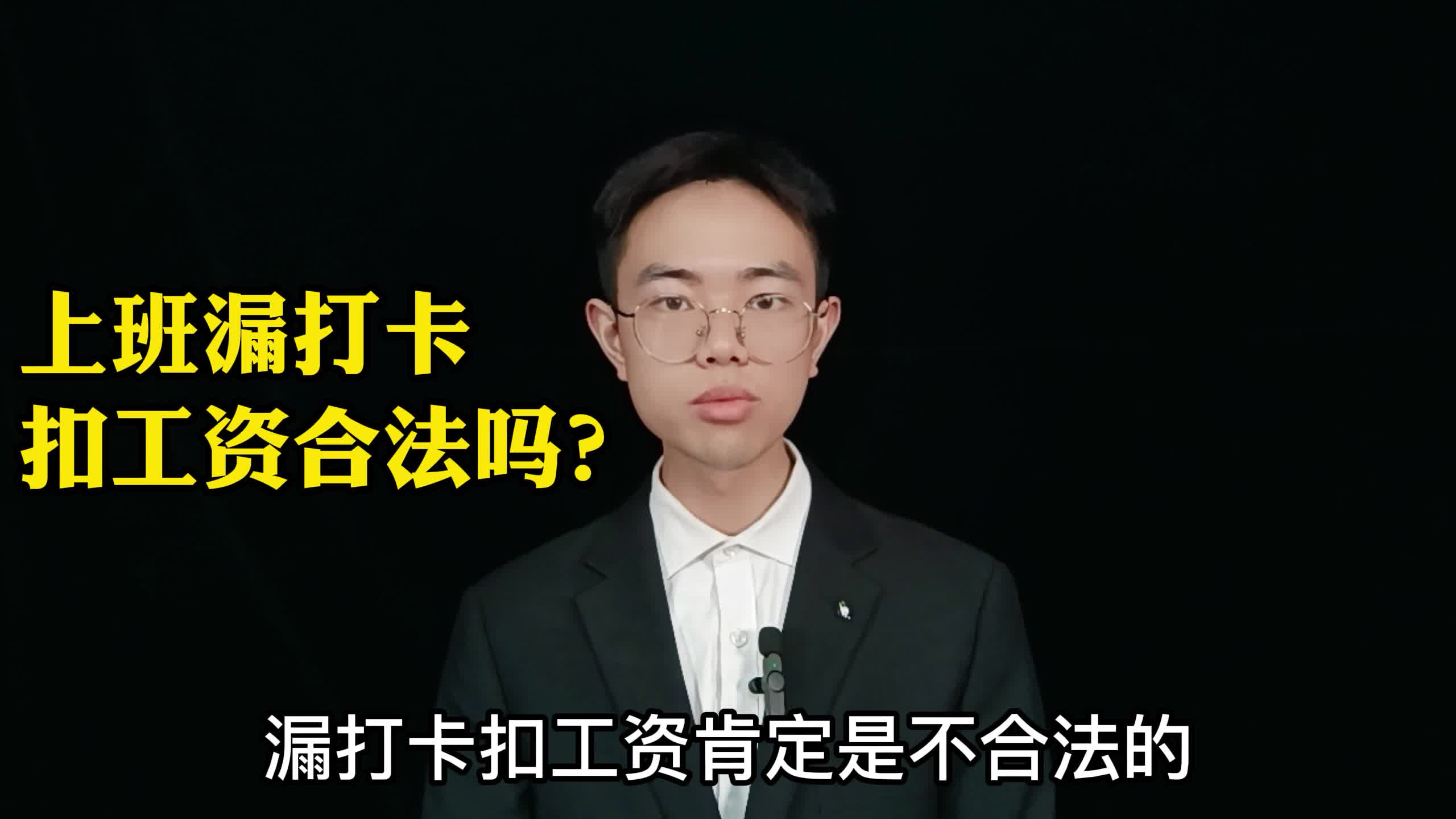 上班忘记打卡,公司扣员工工资合法吗