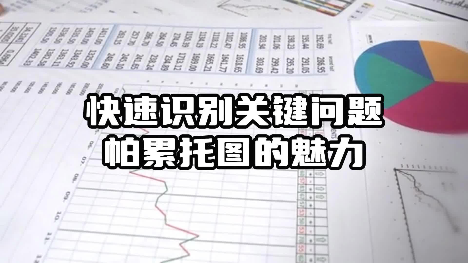 快速识别关键问题:帕累托图的魅力