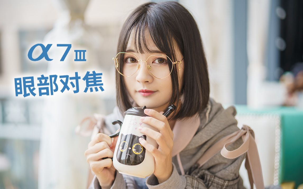 [摄影技巧] 拍妹总跑焦?你一定没用过Sony眼部对焦(眼控AF、眼控对焦)