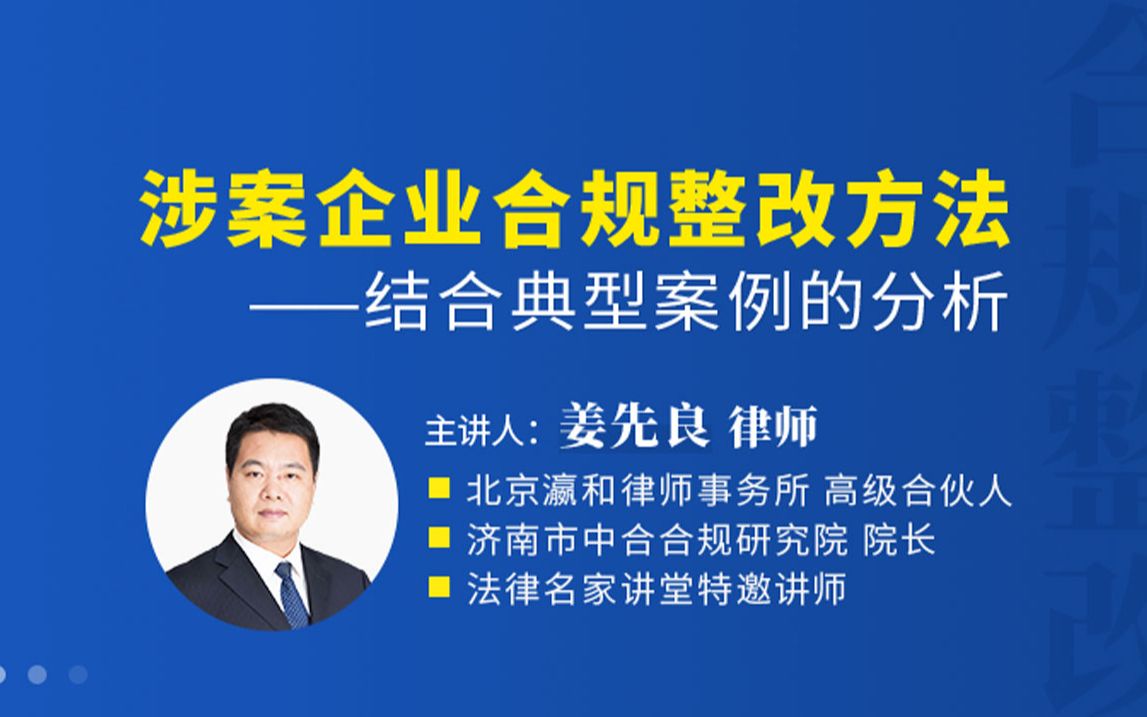 姜先良:涉案企业合规整改方法结合典型案例的分析