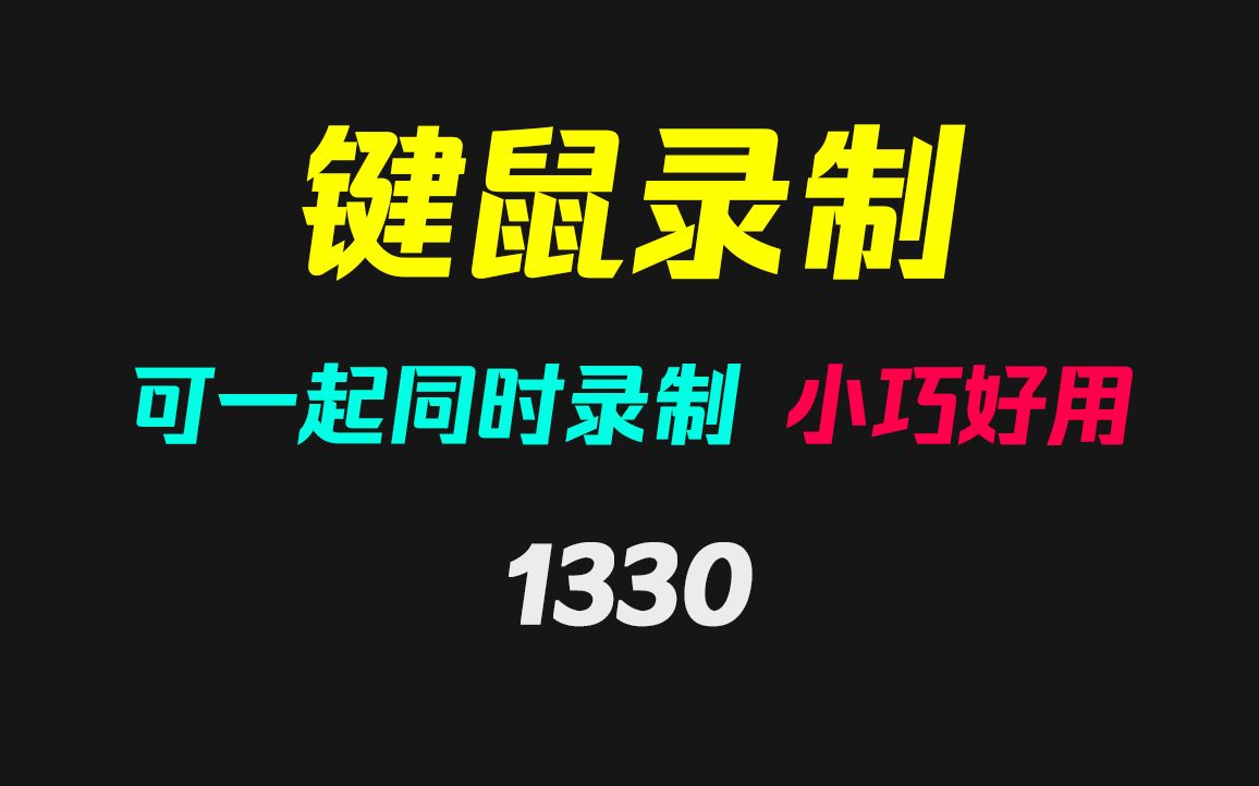 怎么把打字的过程录下来?它可录制键盘和鼠标操作