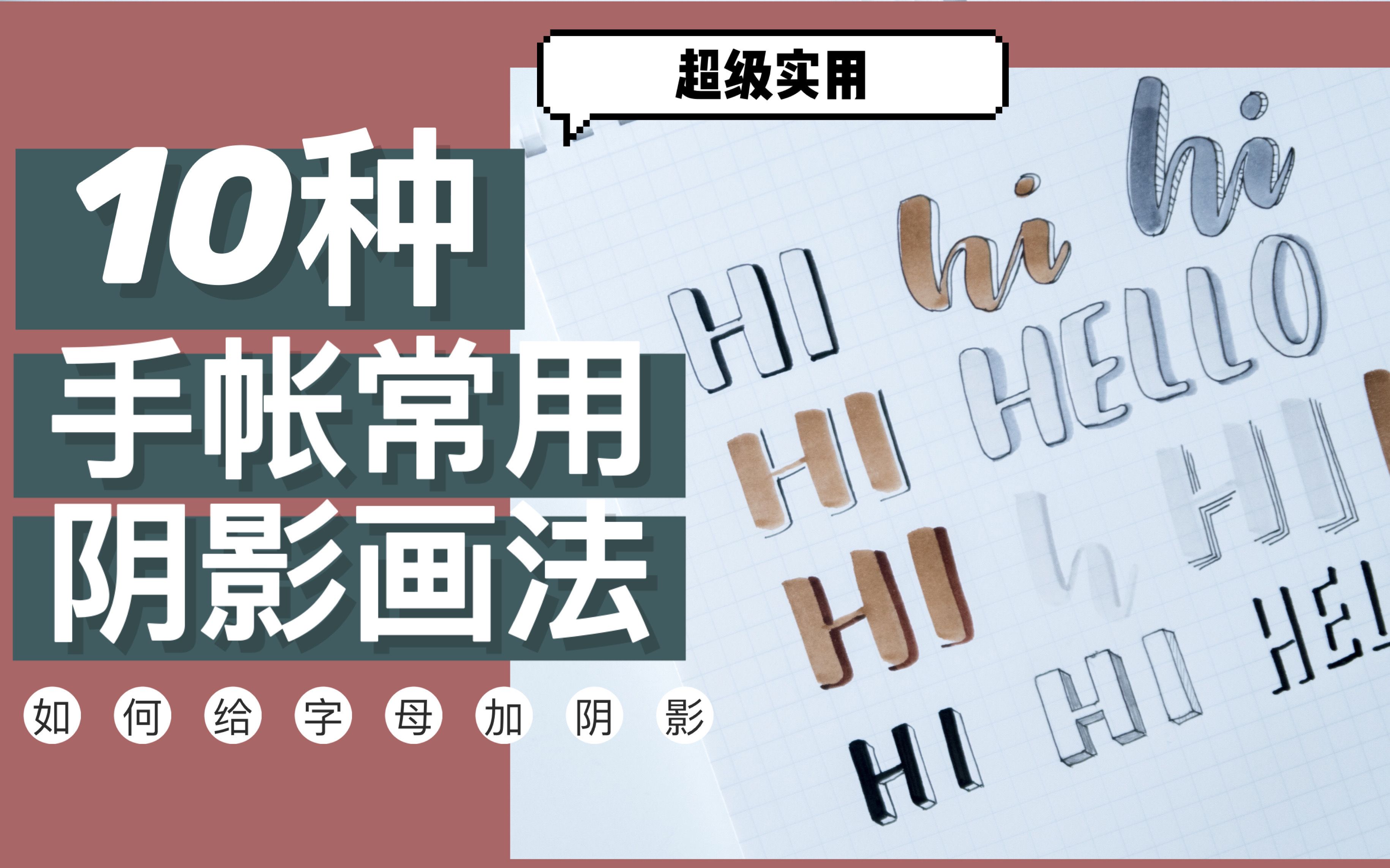 如何给手帐字体加阴影+10种手账常用阴影画法 | 字母加阴影的方法 | ...