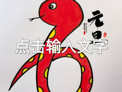 ...写两个数字6就能画喜庆的蛇,一看就会#幼儿园手工 #简笔画 #亲子手...