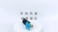 儿童科技小制作 幼小学生科学实验 组装视频——手持风扇