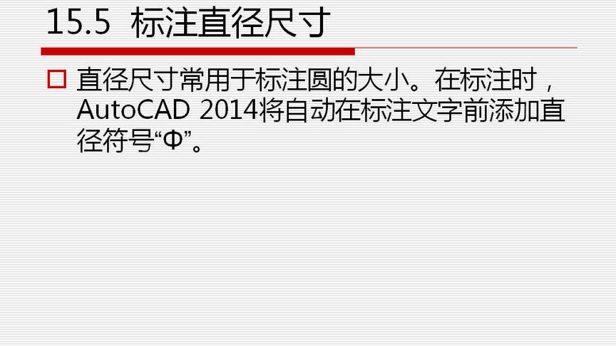 CAD机械设计视频教程 基础篇 15.5 标注直径尺寸