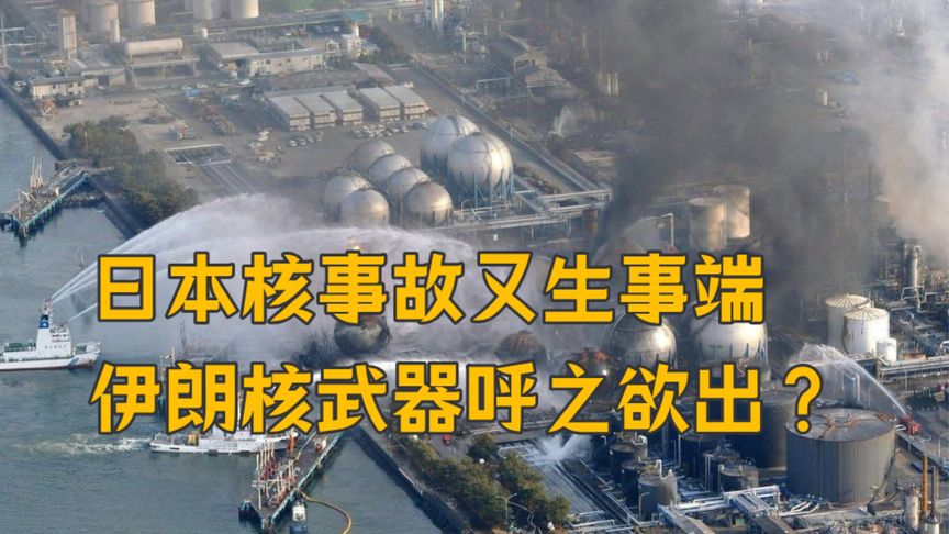 2个“核”消息!核聚变迎重大进展;伊朗2个月能准备好造核武器?