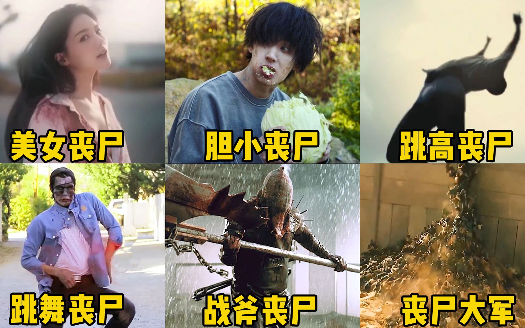 盘点六个版本的丧尸,你觉得哪个更厉害?丧尸不仅会跳舞还会跳高