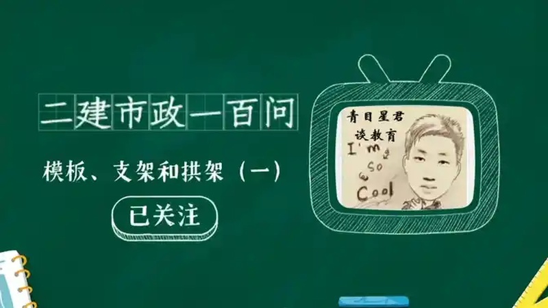 二级建造师市政一百问——模板、支架和拱架(一)