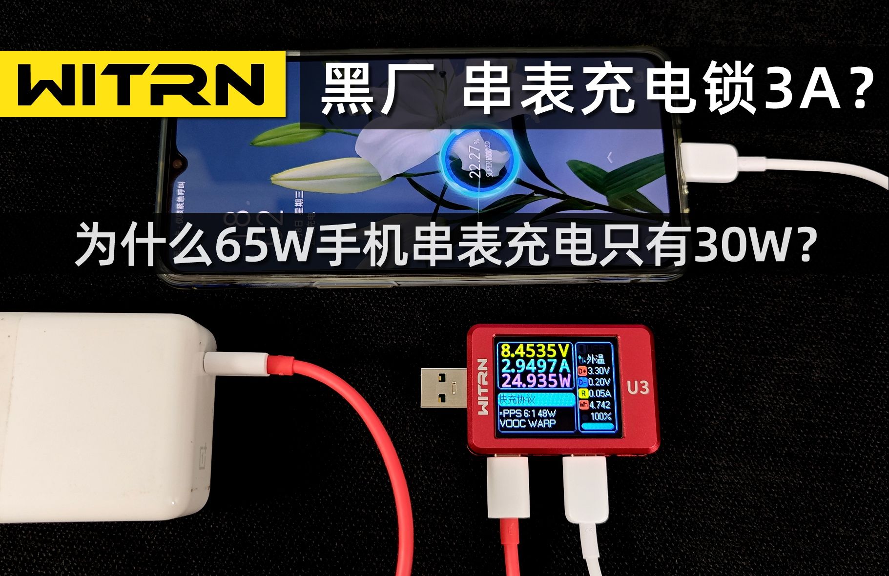 OPPO一加手机串联U3维简USB测试仪电流限制3A了?充电功率下降...