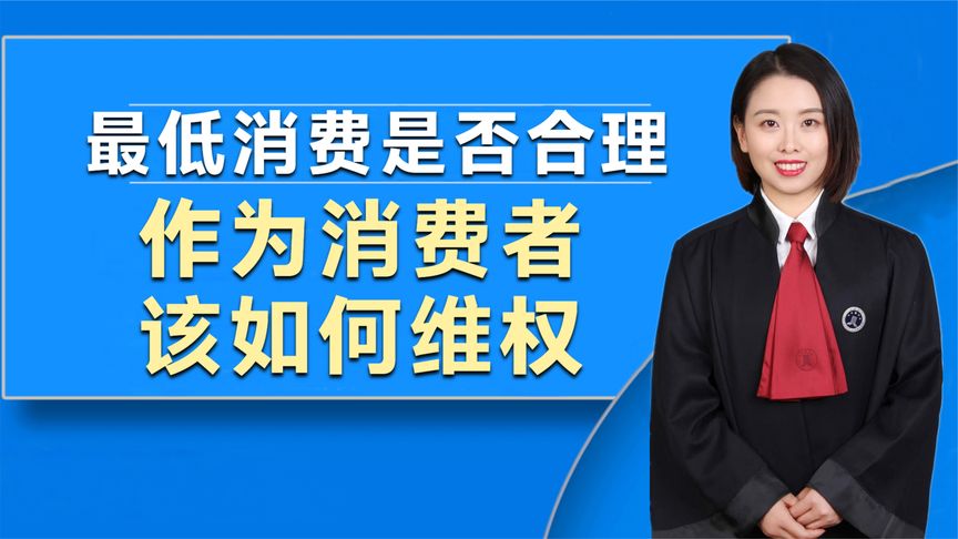最低消费是否合理?作为消费者该如何维权?律师告诉你