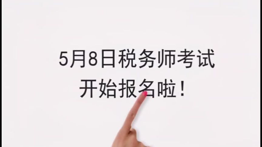 #税务师 #税务师 考试报名啦!看看需要那些条件吧
