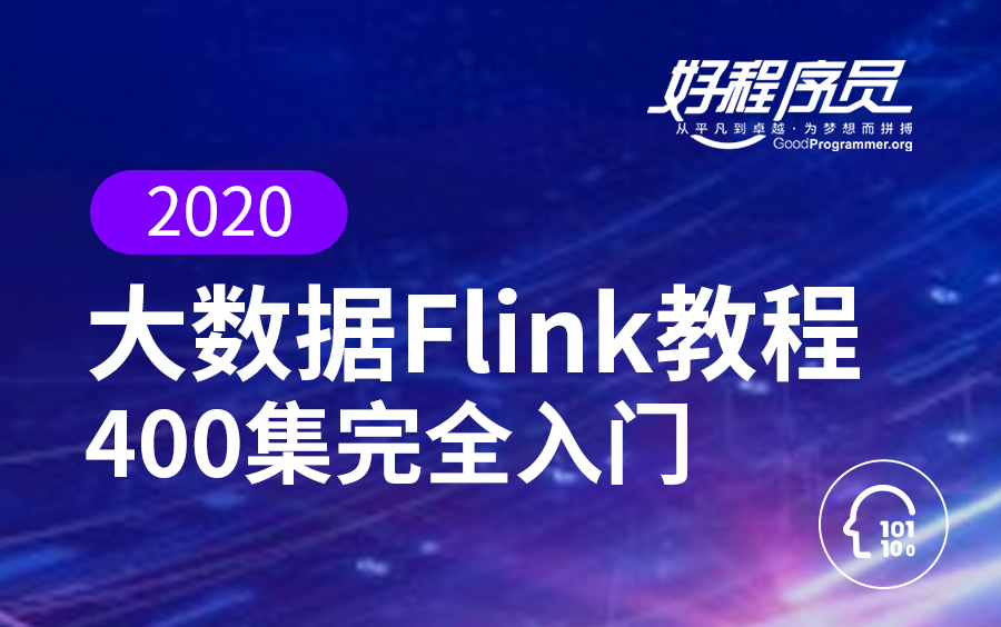 【好程序员】2020大数据Flink教程 400集完全入门