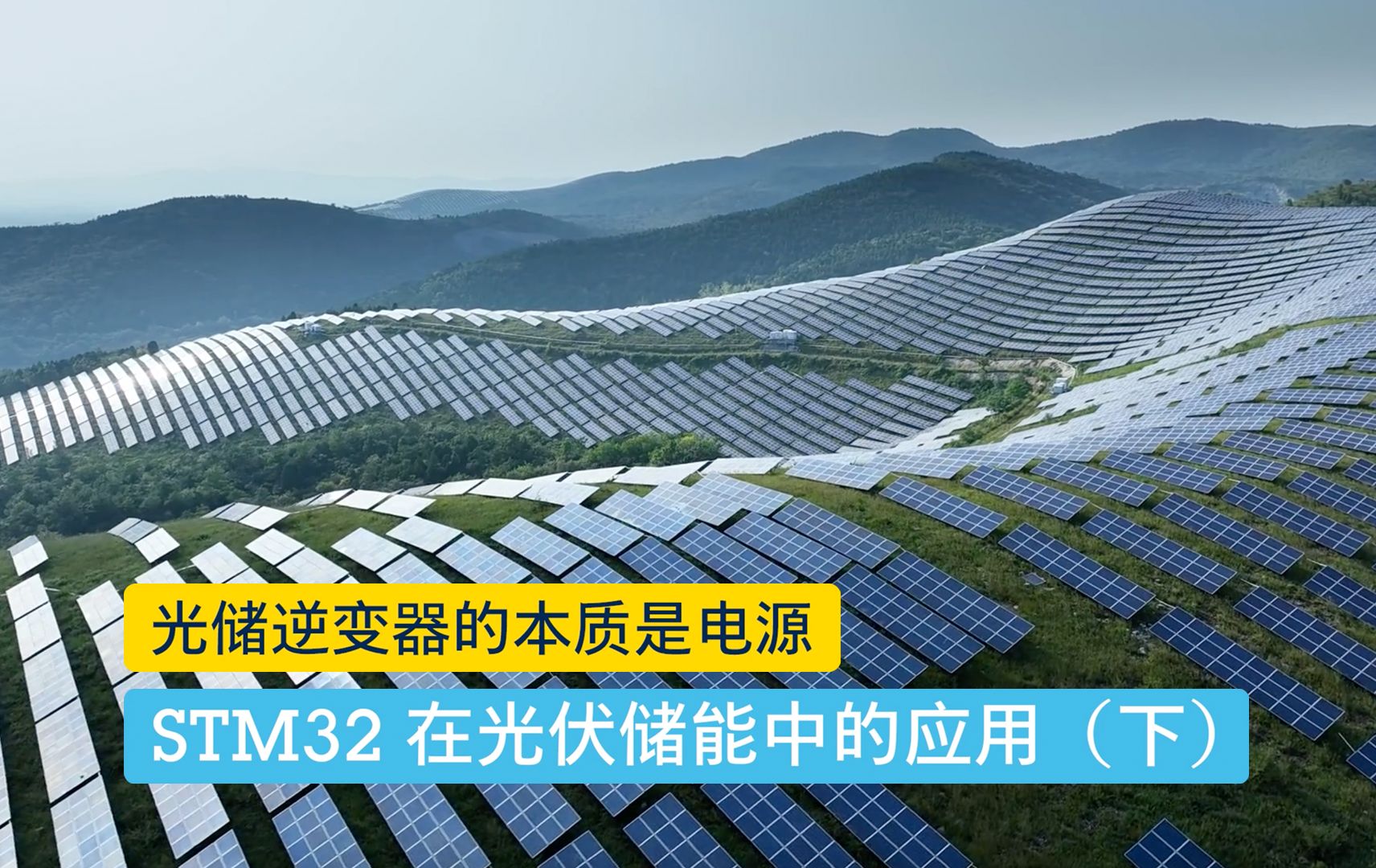 光储逆变器的本质是电源 | STM32在光伏储能中的应用(下)