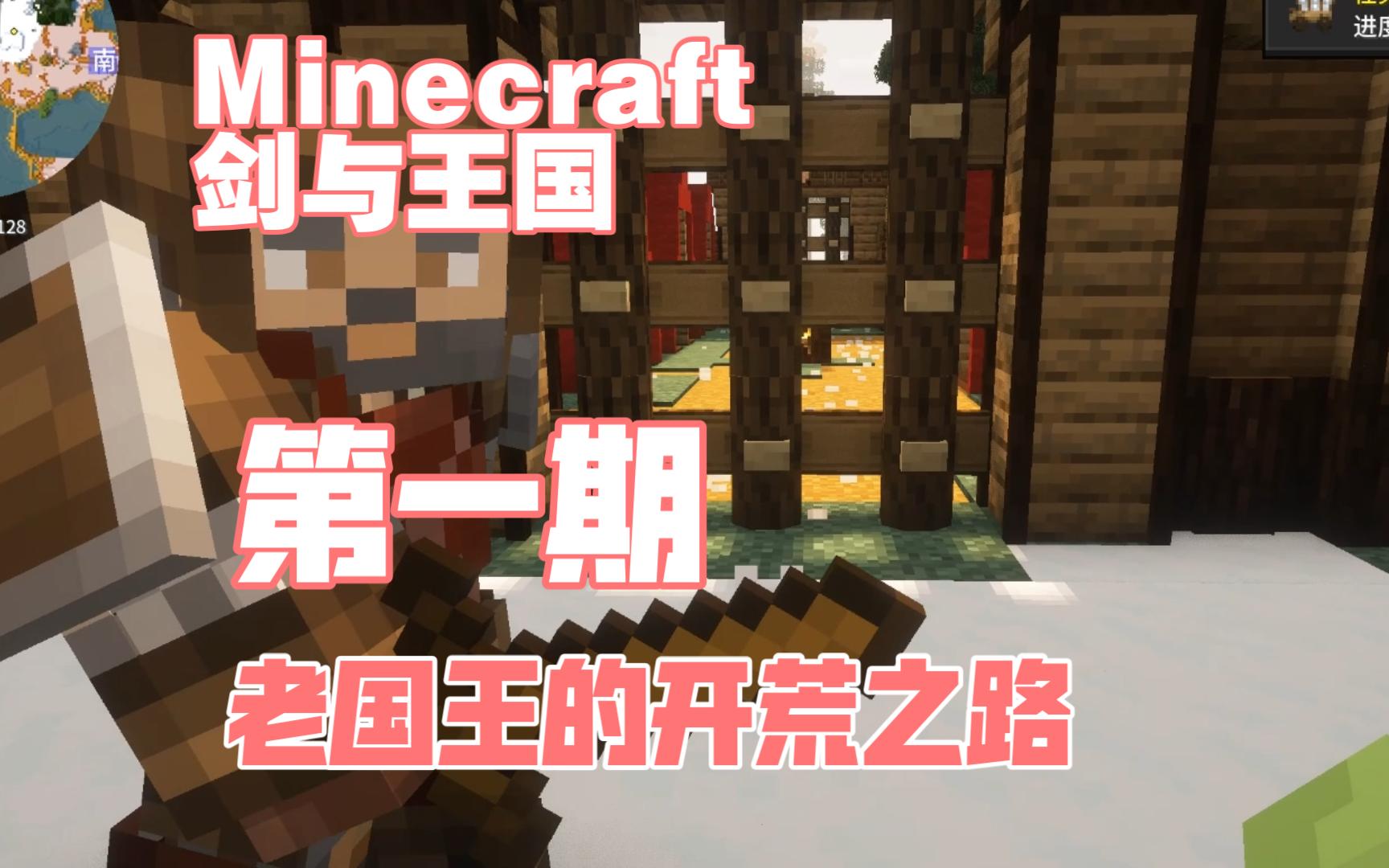 ...王国》第一期 老国王开荒,第一间建筑工小屋_哔哩哔哩bilibili_我的世界