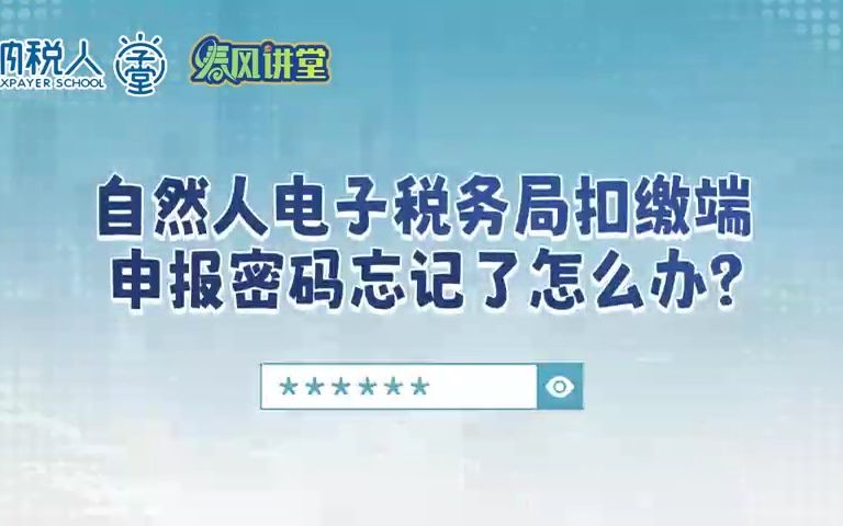 自然人电子税务局扣缴端申报密码忘记了怎么办?