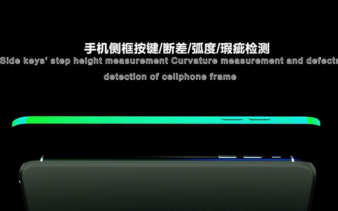海伯森3D线光谱共焦传感器在手机外观检测中的应用