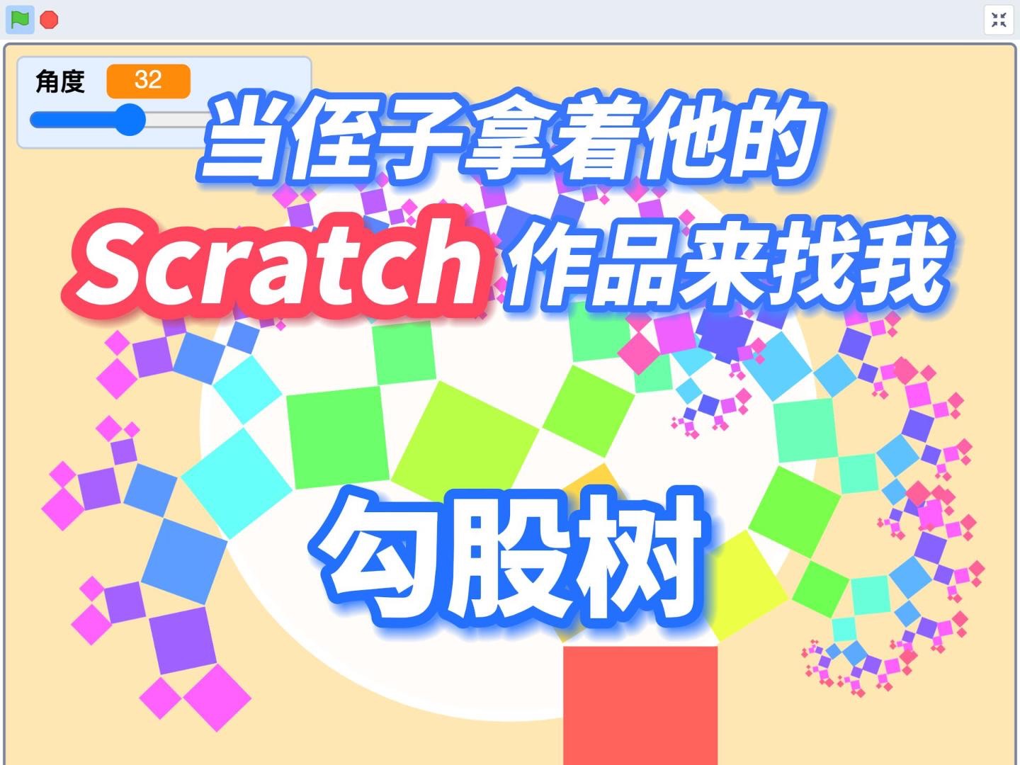 勾股定理还能玩出棵树来?