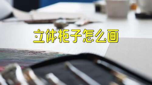 零基础3步画出立体柜子,手残党也能秒变绘画大神!