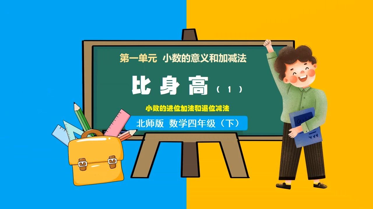 北师大版数学小数的性比身高PPT课件公开课四年级下册备课