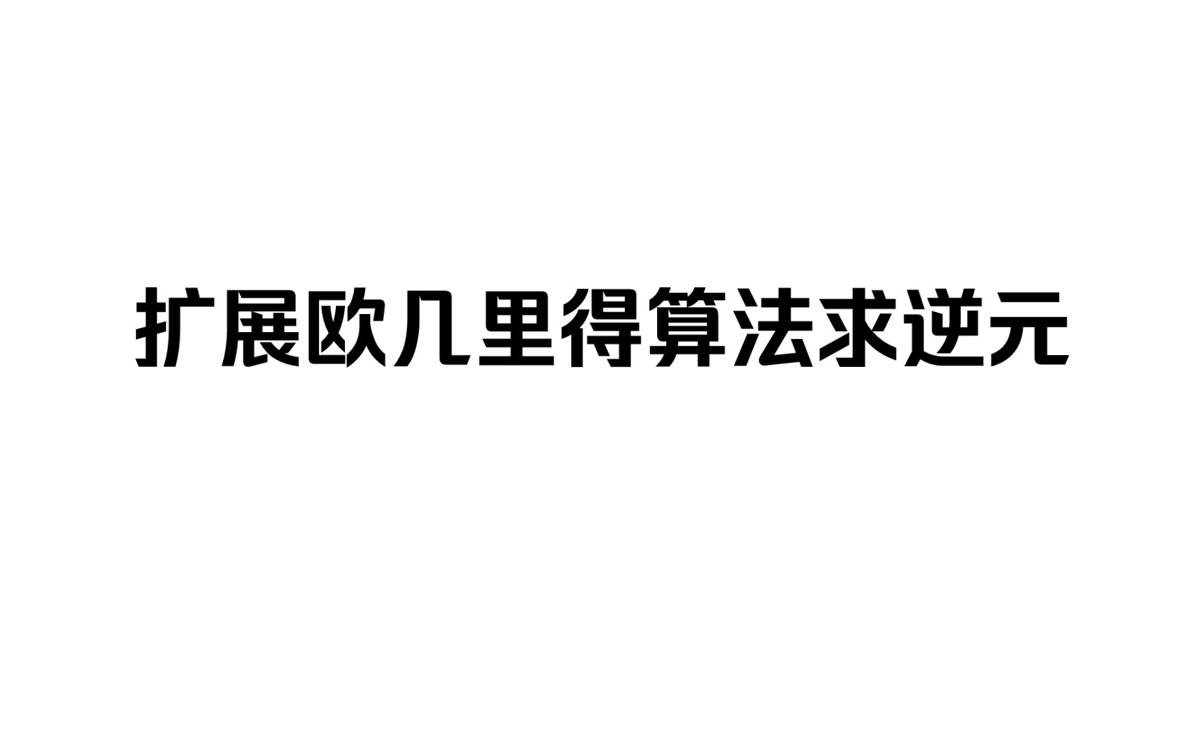 扩展欧几里得算法求逆元