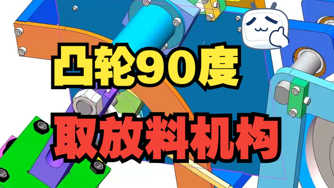详解凸轮90度取放料机构设备