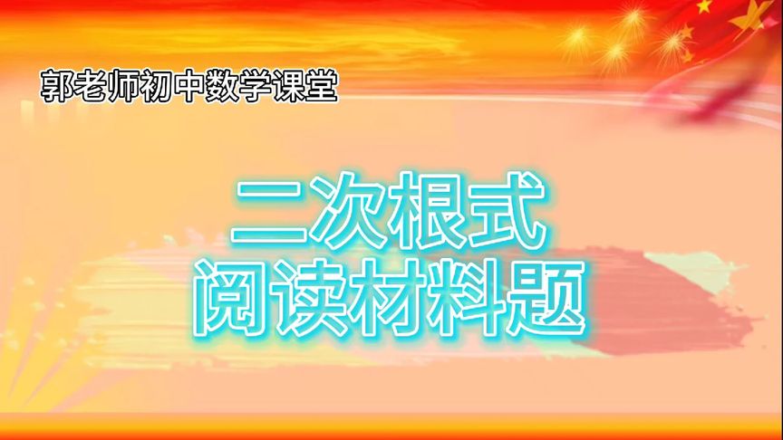 八下数学:二次根式阅读材题难吗?同学们犯愁,掌握方法很关键