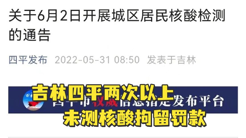 吉林四平:两次以上未参加核酸检测人员,拘留10天并罚款500元