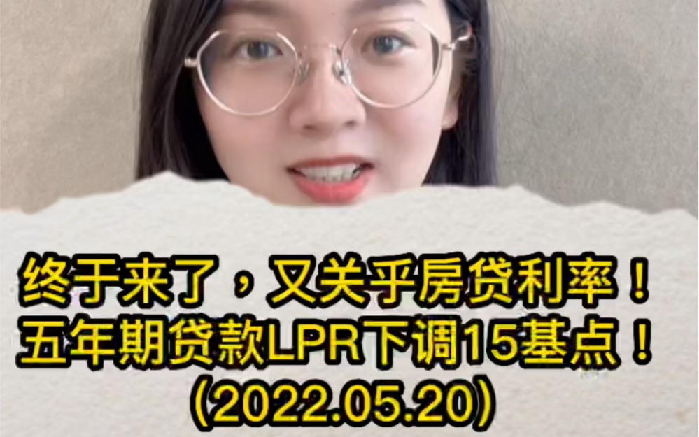 终于来了!又关乎房贷利率!五年期贷款LPR下调15基点!#民生#买房#...