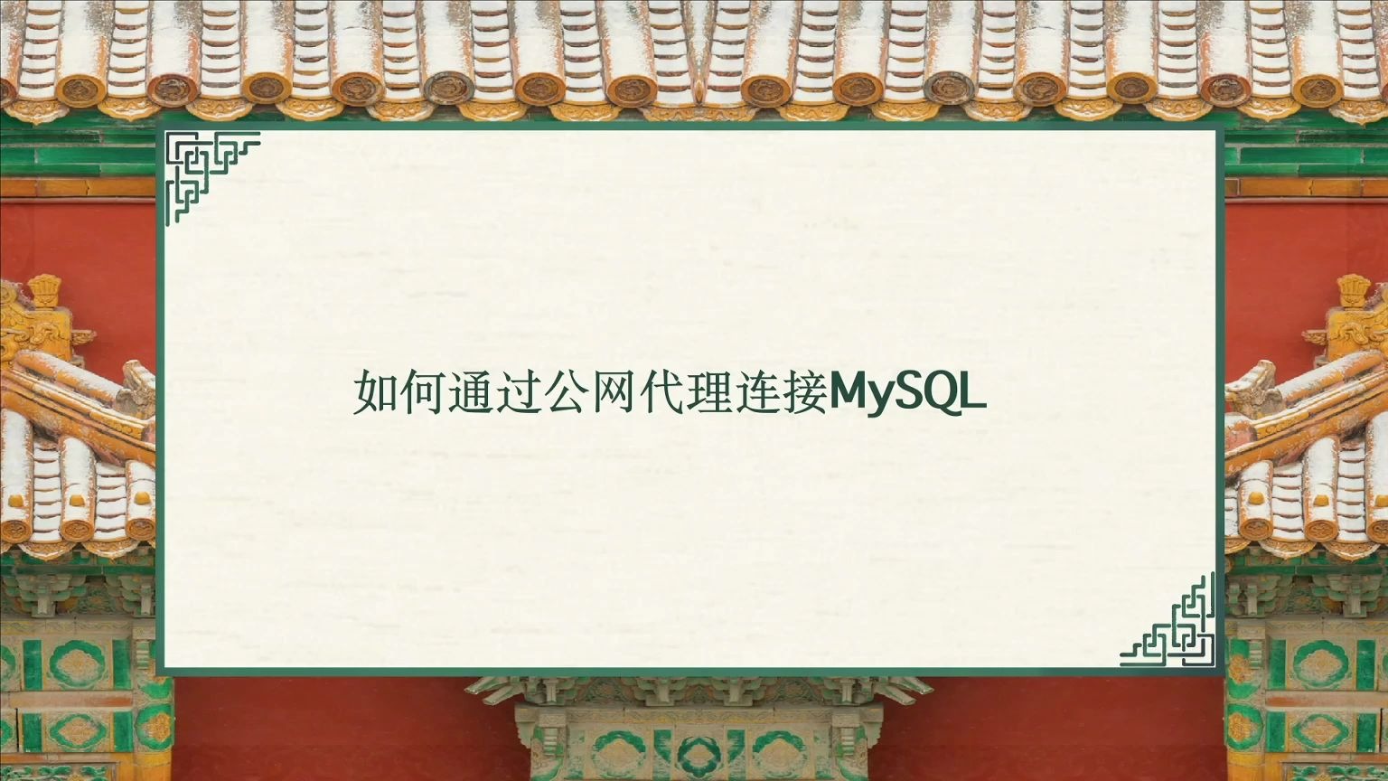 腾讯云-如何通过公网代理连接MySQL