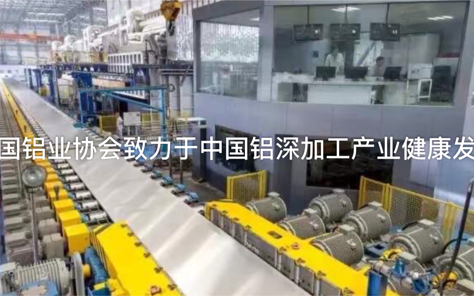 中国铝业协会致力于中国铝深加工健康发展