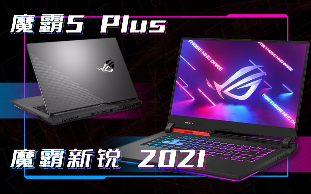 【笔吧】我教ROG做游戏本,魔霸新锐&魔霸5Plus评测