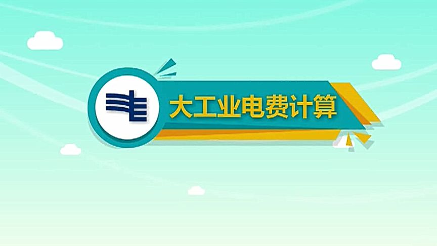 大工业电费计算