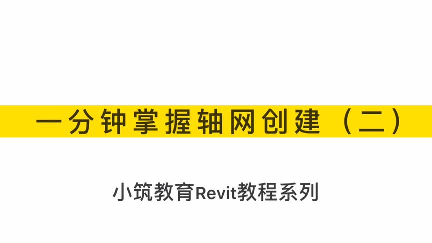 【小筑教育Revit教程系列】一分钟掌握轴网创建(二)