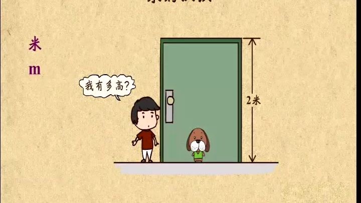 小学一年级数学(下册)~测量单位米的认识