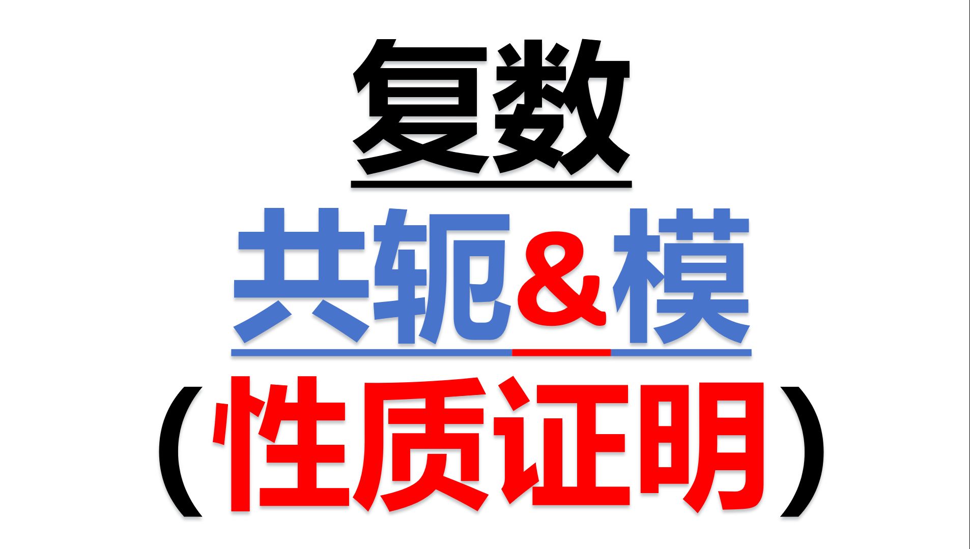 复数共轭和模运算性质的证明(包括共轭乘除法,模乘除法性质证明,还有...