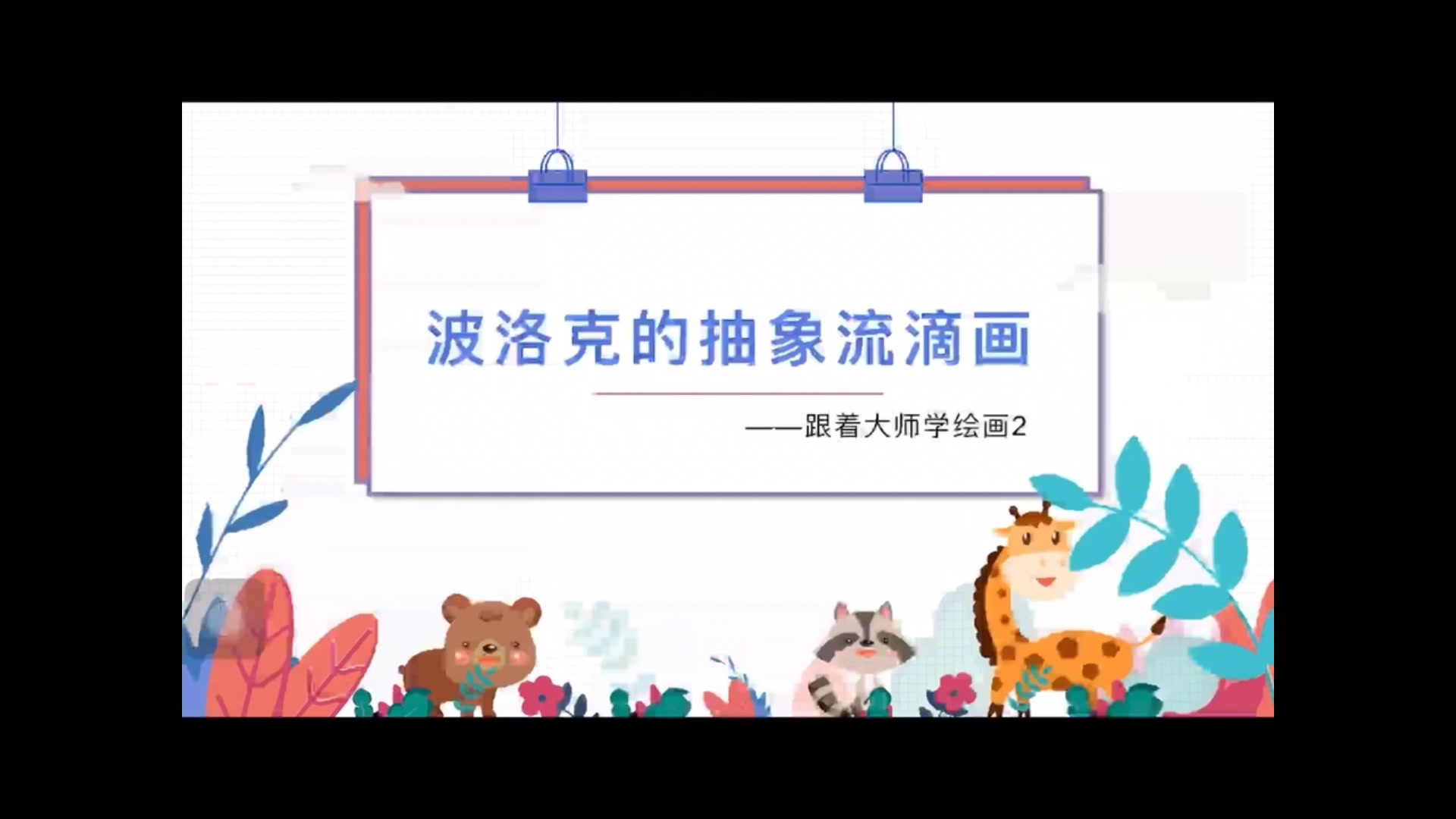 弘艺格线上教学第四课——波洛克的滴流画