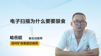 电子扫描为什么要要禁食