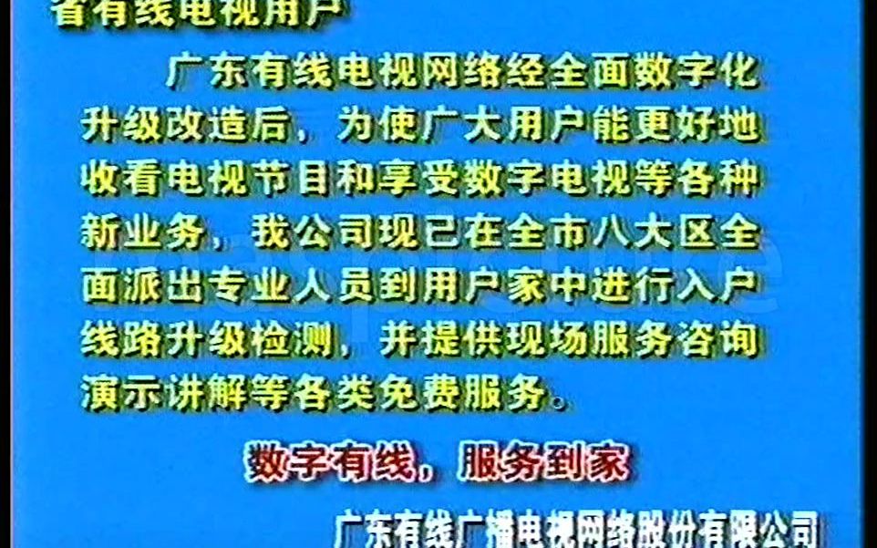 【广东电视资料】2002年10月12日晚 江门市新会区接收本港台有线...