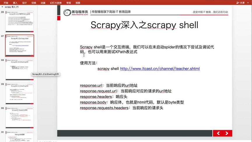 07scrapy shell的使用/python爬虫
