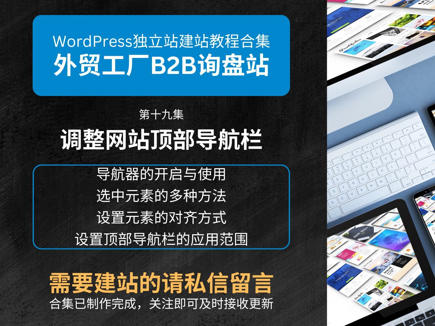 19 调整网站顶部导航栏 | Wordpress独立站建站教程(外贸工厂B2B询盘...