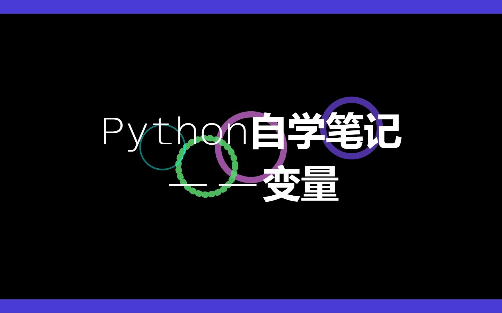 Python自学笔记——变量