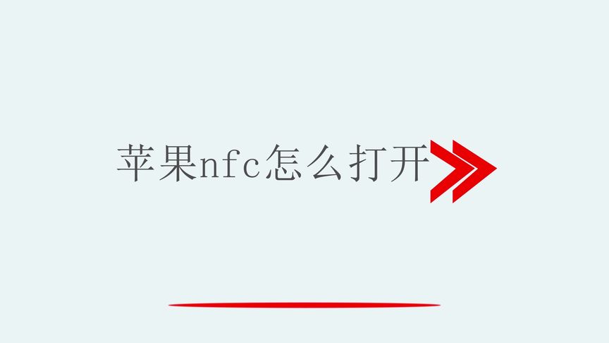 苹果nfc怎么打开