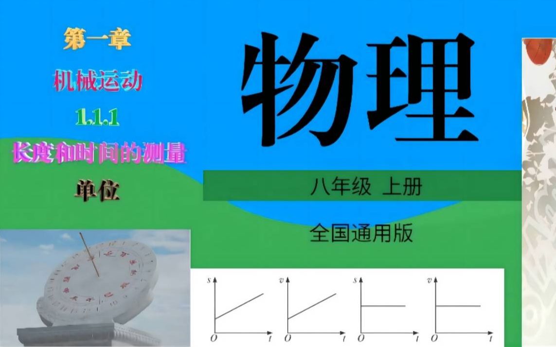 机械运动-长度和时间测量-单位