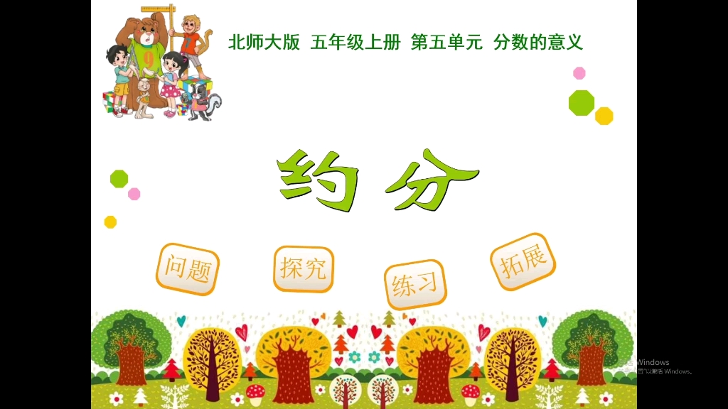 小学数学五年级上册微课视频《约分》